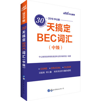 [正版图书]中公教育30天搞定BEC词汇（中级）