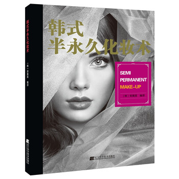 正版 韩式半~~化妆术 9787559106957