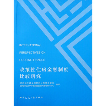 政策性住房金融制度比较研究