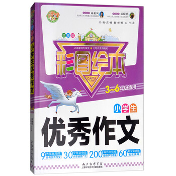 彩图绘本小学生优秀作文（彩图珍藏版）小学生优秀满分作文素材书三四五六年级适用作文辅导 小蜜蜂作文 
