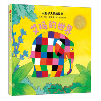 花格子大象触摸书：艾玛的世界