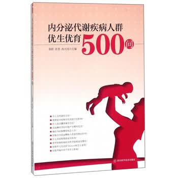 内分泌代谢疾病人群优生优育500问