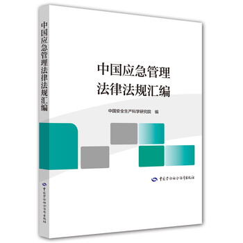 中国应急管理法律法规汇编 安全生产月推荐用书