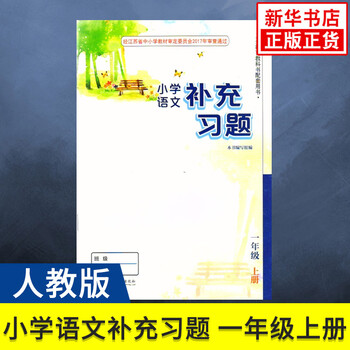 人教版 一年级上册 小学语文补充习题 义务教育教科书配套用书 1年级上册 小学语文课本/