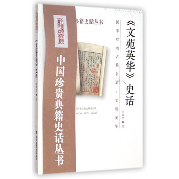 文苑英华史话/中国珍贵典籍史话丛书