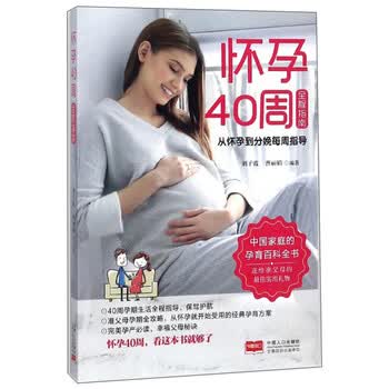  怀孕40周全程指南9787510156045
