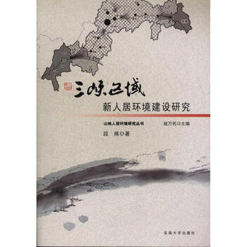 三峡区域新人居环境建设研究