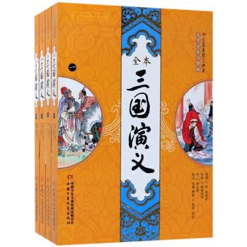 三国演义(大字全本注释版共4册)/四大名著图文典藏