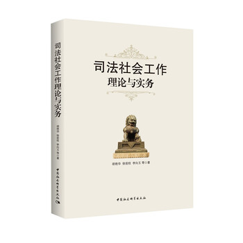司法社会工作理论与实务