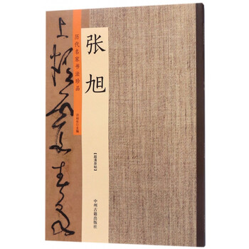 张旭/历代名家书法珍品