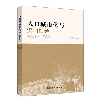 《人口城市化与汉口社会》（1861-1936）