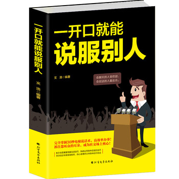 正版新书 一开口就能说服别人 练口才书籍当众脱稿讲话一点口才训练人际交往口才训练与沟通技巧销售技巧