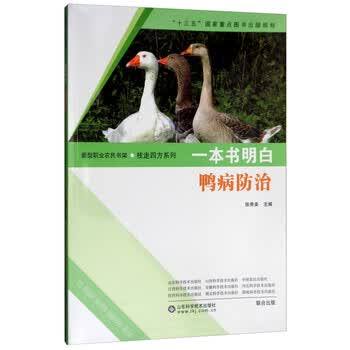 一本书明白：鸭病防治