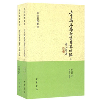 五十万卷楼藏书目录初编(上下)/书目题跋丛书