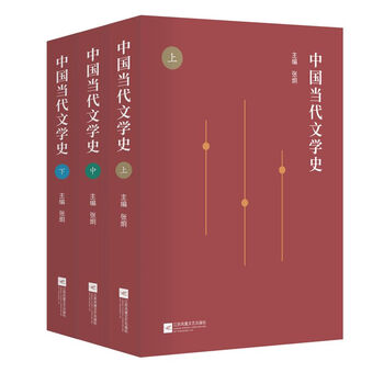 正版 中国当代文学史：全3册9787559419798