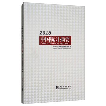 中国统计摘要2018