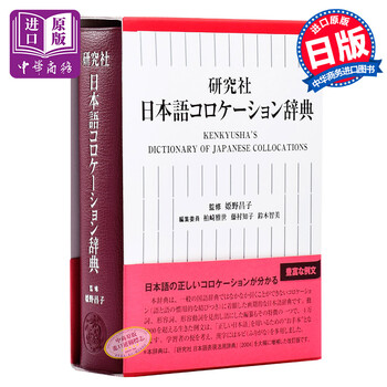 预售 日语关联搭配辞典 研究社 日文原版 研究社 日本語コロケーション辞典 日本语研究