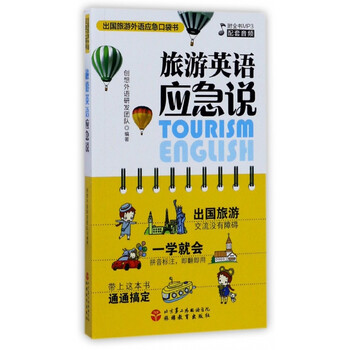 旅游英语应急说/出国旅游外语应急口袋书