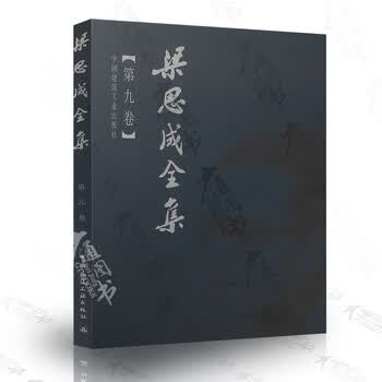 梁思成全集(第9卷)【 梁思成】