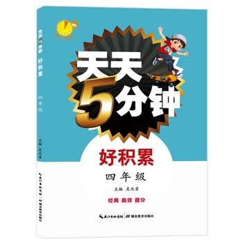 天天5分钟·好积累：四年级