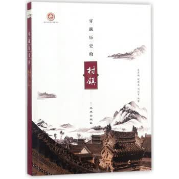 穿越历史的村镇