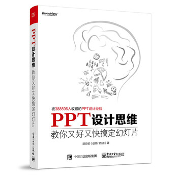 PPT设计思维 教你又好又快搞定幻灯片 全彩