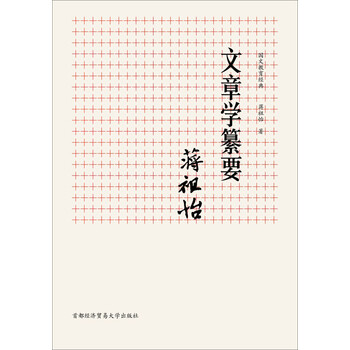 国文教育经典：文章学纂要
