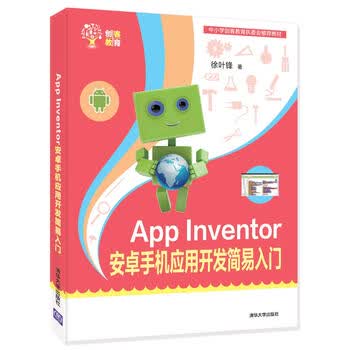 App Inventor 安卓手机应用开发简易入门（创客教育）