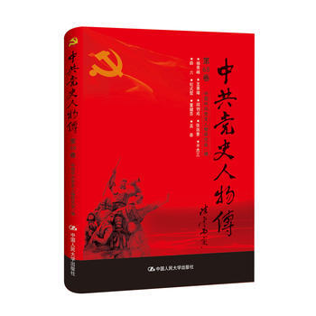 中史人物传 第68卷 中国中共党史人物研究会 9787300241135 中国人民大学出版