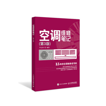。【RY】 空调维修笔记 第3版 格力空调维修 海尔空调维修  一本真正图文