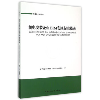 机电安装企业BIM实施标准指南/中国BIM丛书