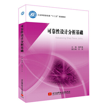 可靠性设计分析基础