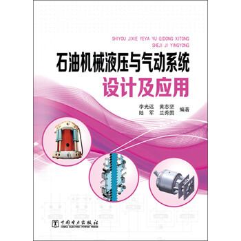石油机械液压与气动系统设计及应用