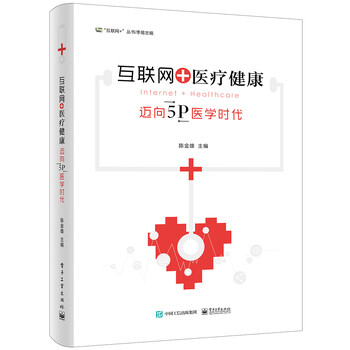 互联网+医疗健康9787121272240电子工业