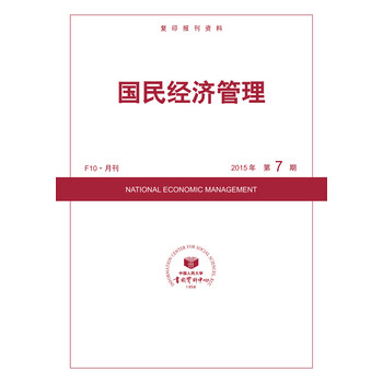 国民经济管理2015年7期