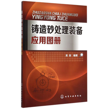 铸造砂处理装备应用图册