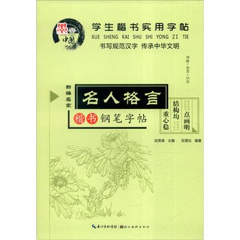 学生楷书实用字帖：名人格言 楷书钢笔字帖
