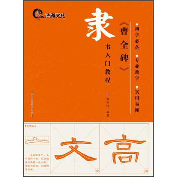 隶书入门教程--《曹全碑》9787534477010
