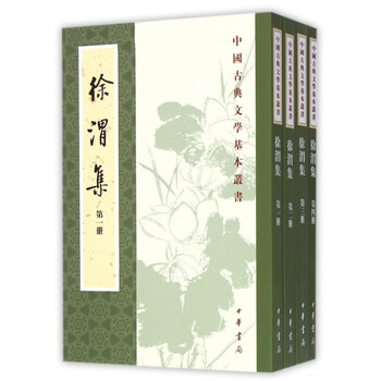徐渭集(1-4)/中国古典文学基本丛书