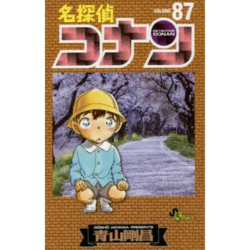 日文原版 漫画 名侦探柯南 名探偵コナン 87进口图书