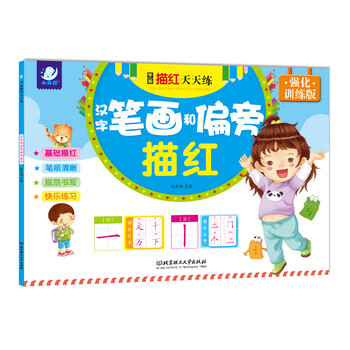 学前描红天天练：汉字笔画和偏旁描红·海润阳光
