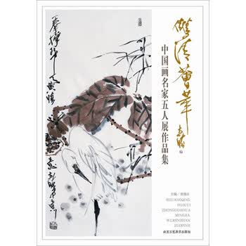 双清荟萃：中国画名家五人展作品集