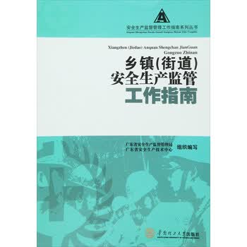 乡镇（街道）安全生产监管工作指南
