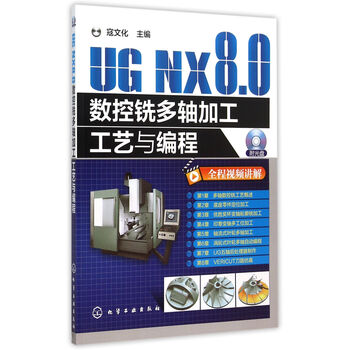 UG NX8.0数控铣多轴加工工艺与编程(附光盘)