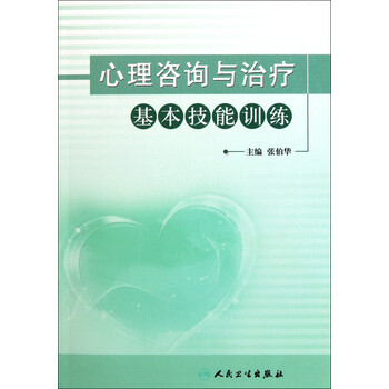 心理咨询与治疗基本技能训练