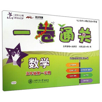 一卷通关:数学(五年级1学期)