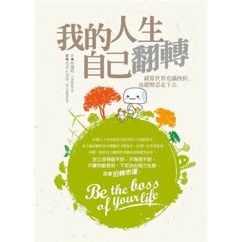 我的人生, 自己翻轉: 就算世界充滿挫折, 也能堅忍走下去