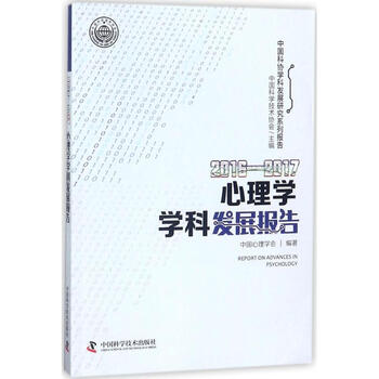 2016-2017心理学学科发展报告