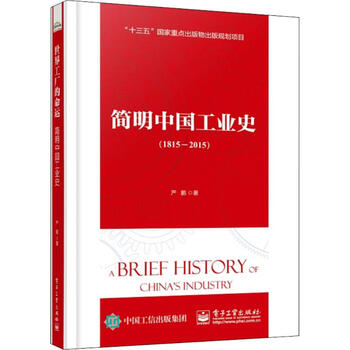 简明中国工业史1815-2015