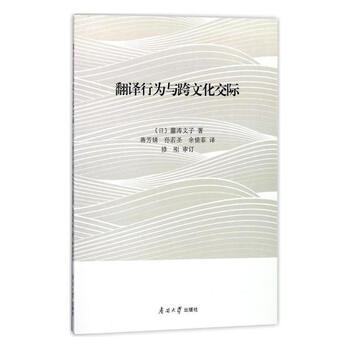翻译行为与跨文化交际 外语学习 书籍